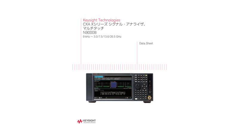 N9000B CXAシグナル・アナライザ | Keysight